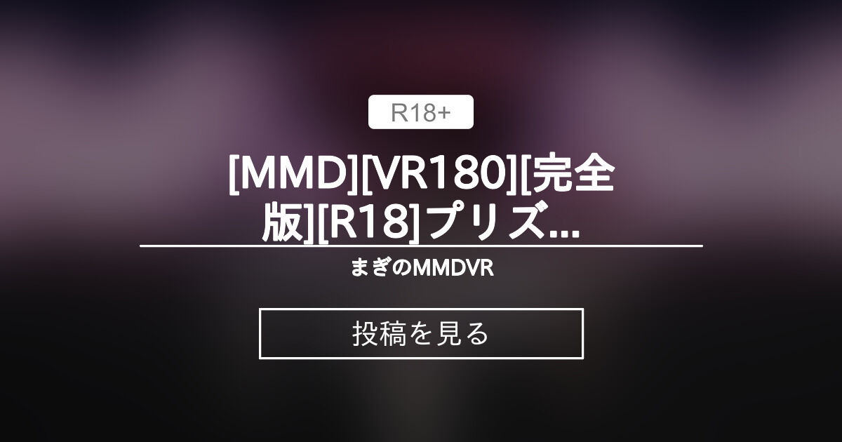 【千本桜】 [MMD][VR180][完全版][R18]プリズマ巫女三姉妹で千本桜[sdPBR][8K][Fate] - まぎのMMDVR (まぎ)の投稿｜ファンティア[Fantia]