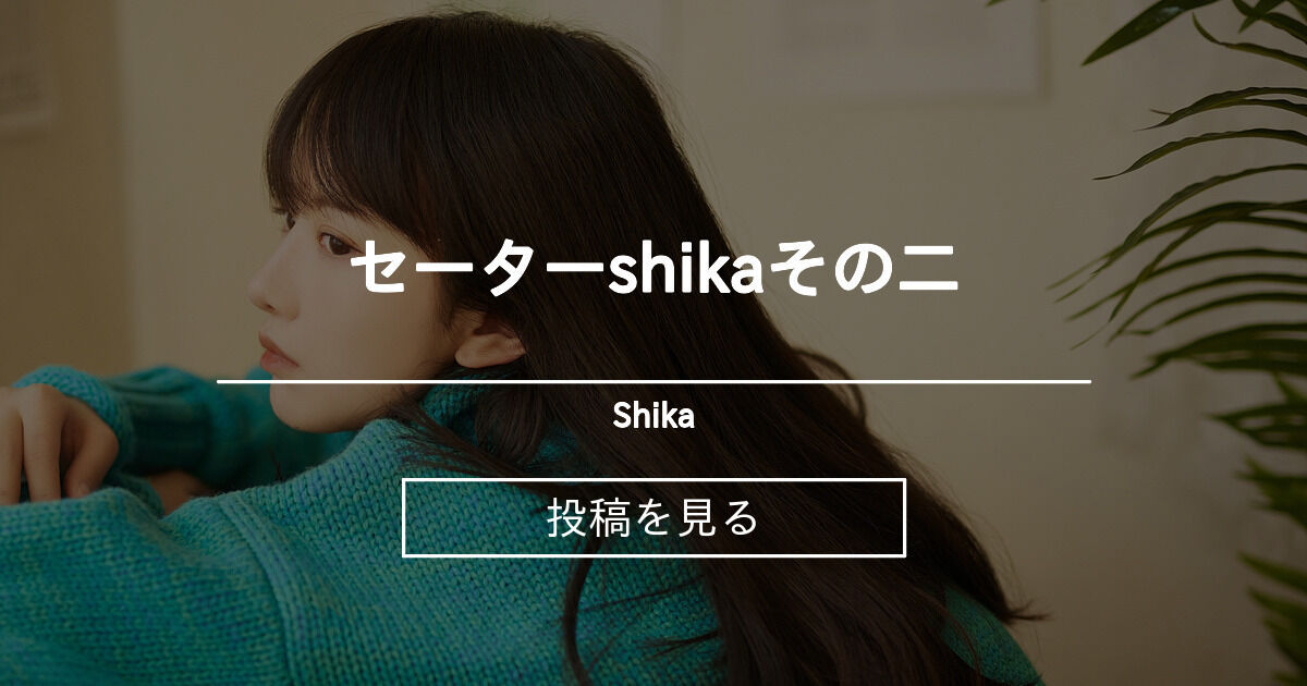 セーターshikaその二 - Shika (Shika )の投稿｜ファンティア[Fantia]