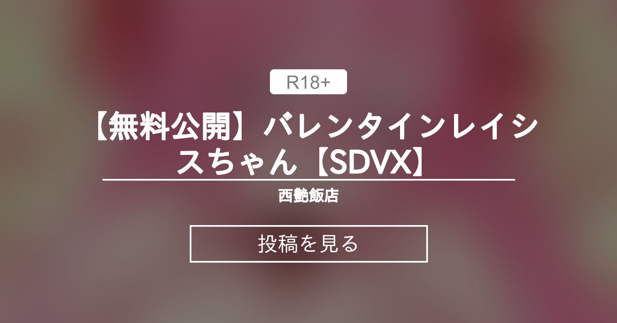 【BEMANI】 【無料公開】バレンタインレイシスちゃん【SDVX】 - 西艶飯店 (西艶)の投稿｜ファンティア[Fantia]