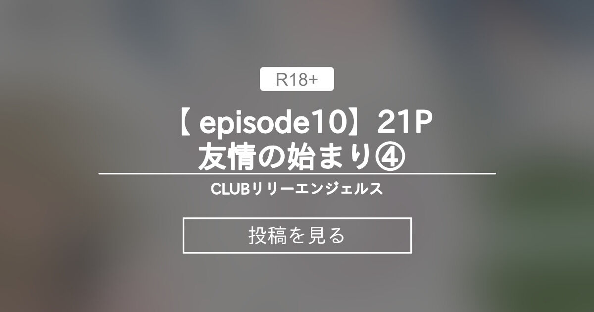 【女子プロレス】 【 episode10】21P 友情の始まり④ - CLUB♡リリーエンジェルス (ノリコン・NORICON )の投稿｜ファンティア[Fantia]