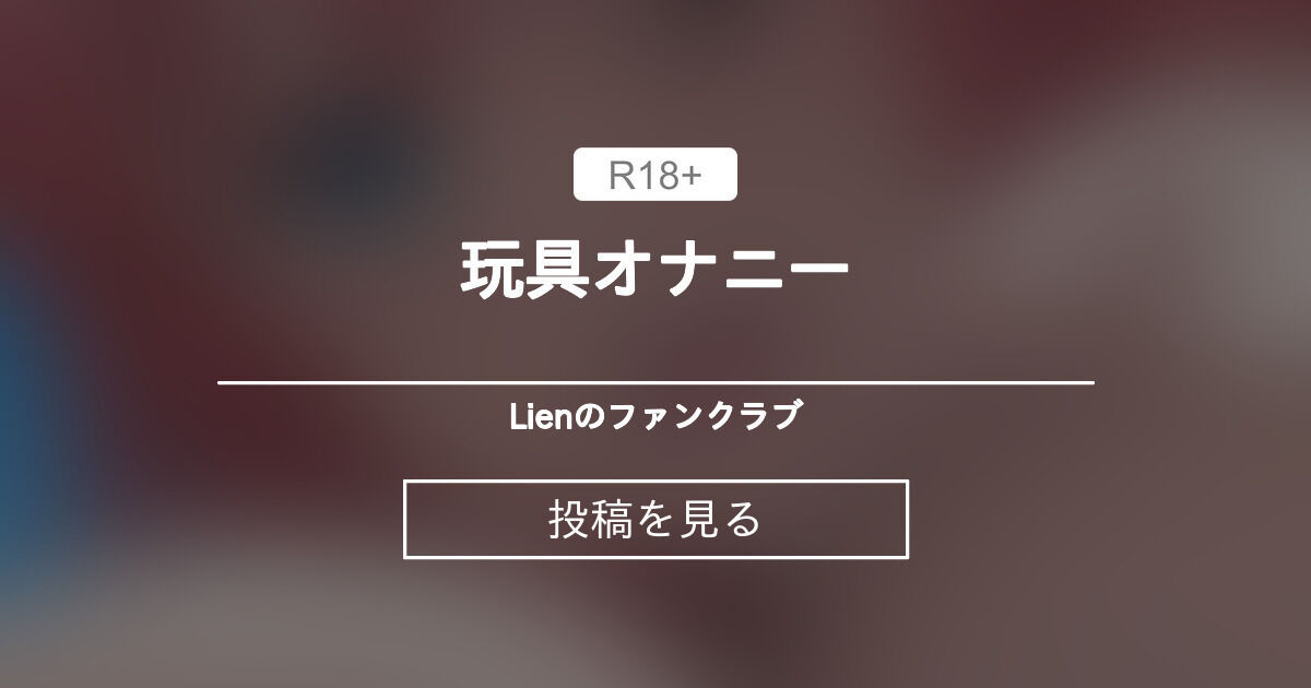 玩具オナニー - Lienの投稿｜ファンティア[Fantia]