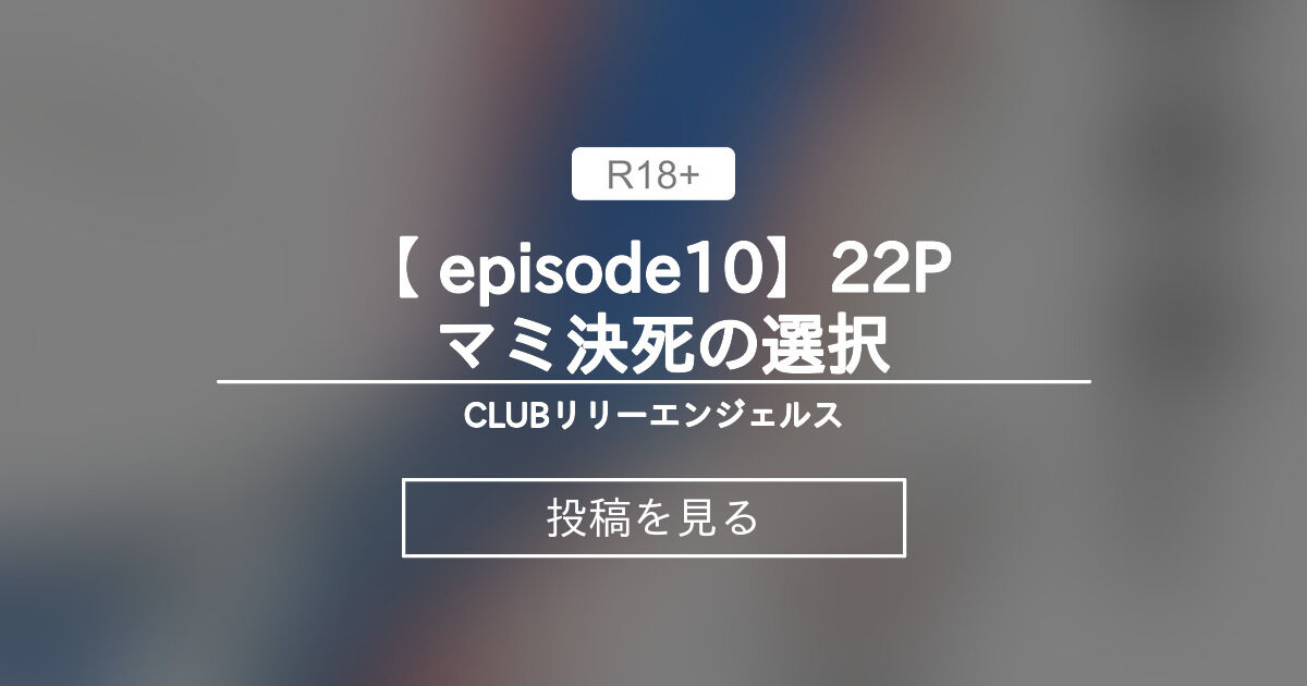 【女子プロレス】 【 episode10】22P マミ決死の選択🔥 - CLUB♡リリーエンジェルス (ノリコン・NORICON )の投稿｜ファンティア[Fantia]