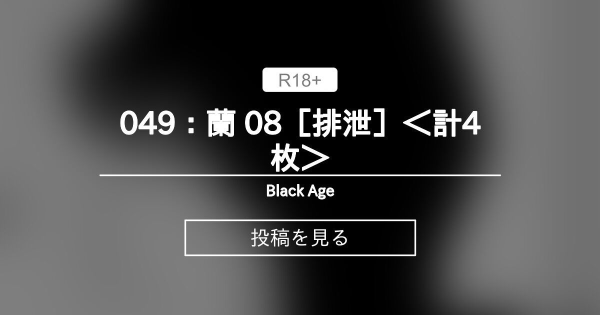 【名探偵コナン】 049：蘭 08[排泄]＜計4枚＞ - Black Age (黒乃 マサカド)の投稿｜ファンティア[Fantia]