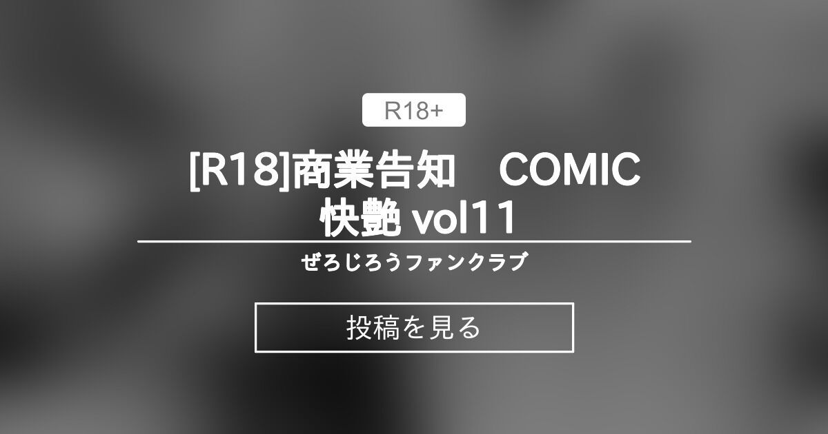 【オリジナル】 [R18]商業告知 COMIC 快艶 vol11 - ぜろじろう🔞ファンクラブ (ぜろじろう🔞)の投稿｜ファンティア[Fantia]