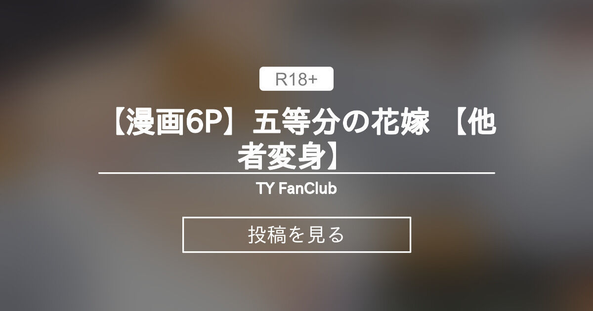 【TSF】 【漫画6P】五等分の花嫁 【他者変身】 - TY FanClub (TY)の投稿｜ファンティア[Fantia]