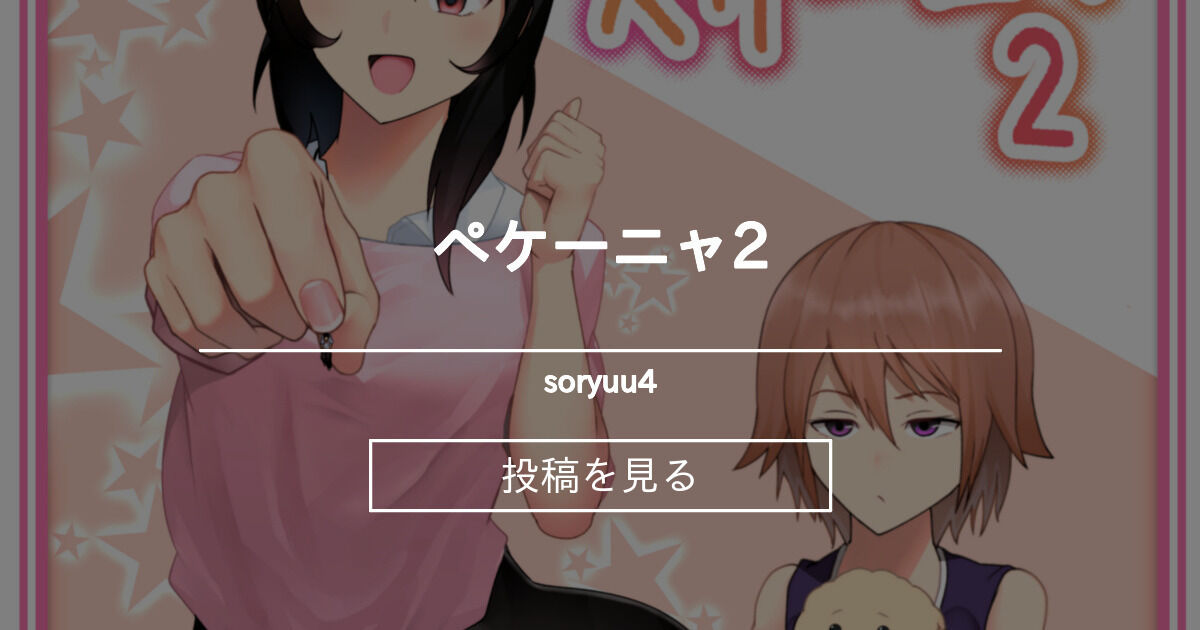 【巨大娘】 ペケーニャ2 - soryuu4 (ソリュウ)の投稿｜ファンティア[Fantia]