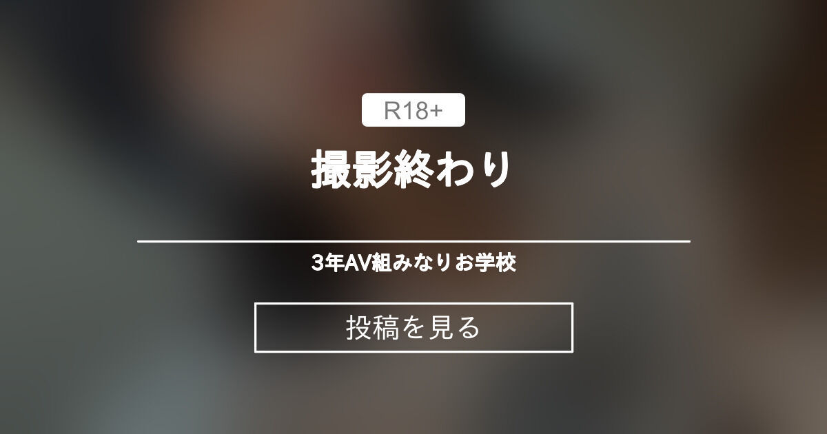 【動画】 撮影終わり🫧‪ - 3年AV組みなりお学校🏫 (南梨央奈)の投稿｜ファンティア[Fantia]
