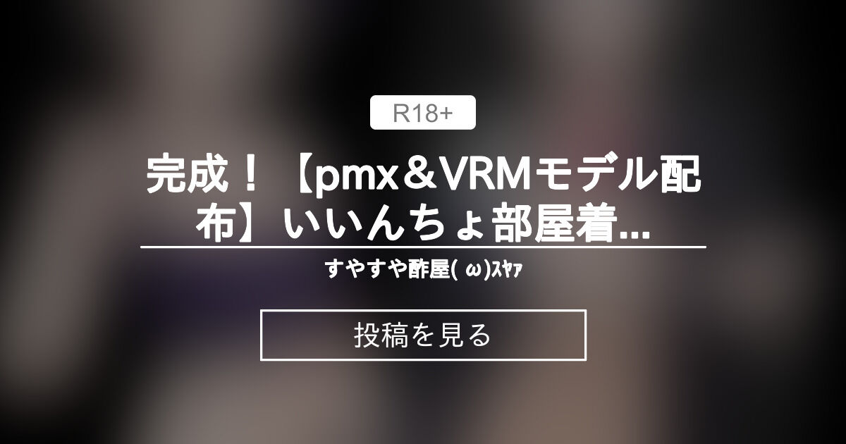 【ファンメイド】 完成！【pmx＆VRMモデル配布】いいんちょ部屋着＆ギャルファンモデル - すやすや酢屋( ˘ω˘)ｽﾔｧ (すやすや酢屋( ˘ω˘)ｽﾔｧ)の投稿｜ファンティア[Fantia]