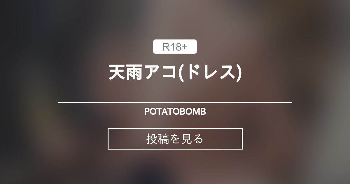 天雨アコ(ドレス) - POTATOBOMB (ONEDOO)の投稿｜ファンティア[Fantia]