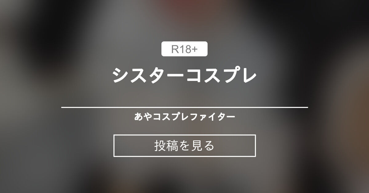 【コスプレ】 シスター💝コスプレ⛪ ️ - あや🍒コスプレファイター (aya_bjj)の投稿｜ファンティア[Fantia]