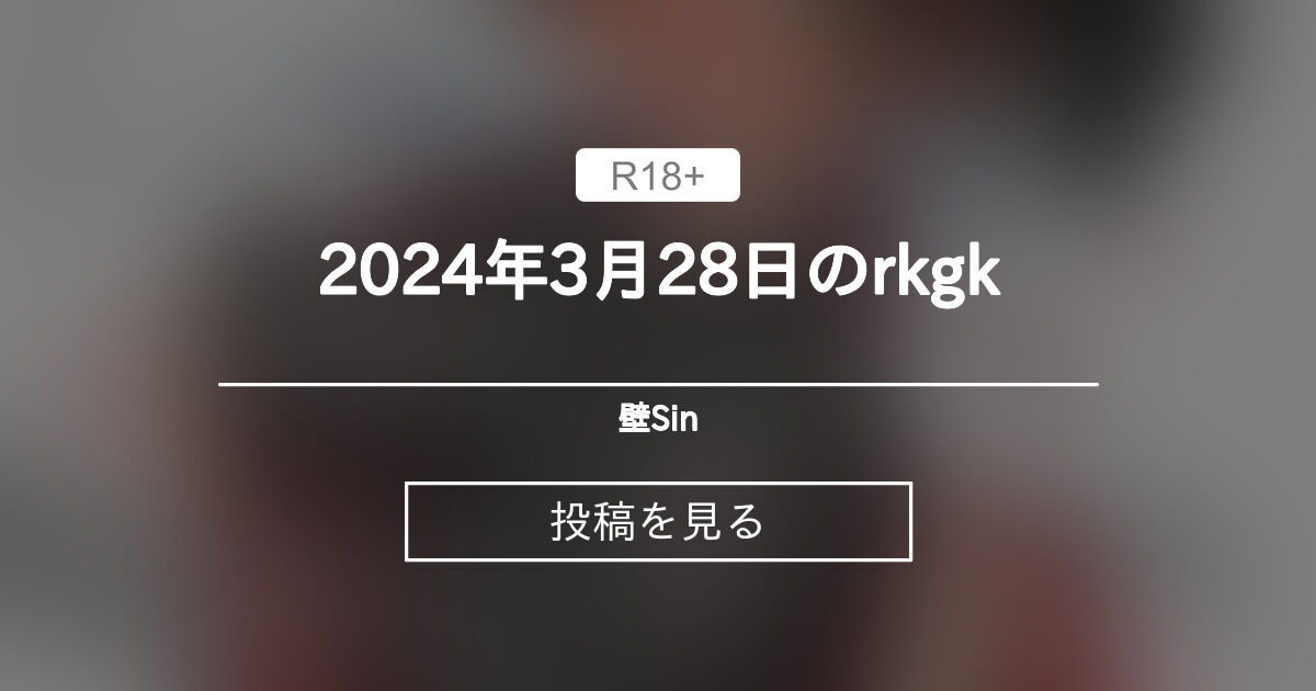 2024年3月28日のrkgk - 壁Sin (岡部Sin太郎)の投稿｜ファンティア[Fantia]