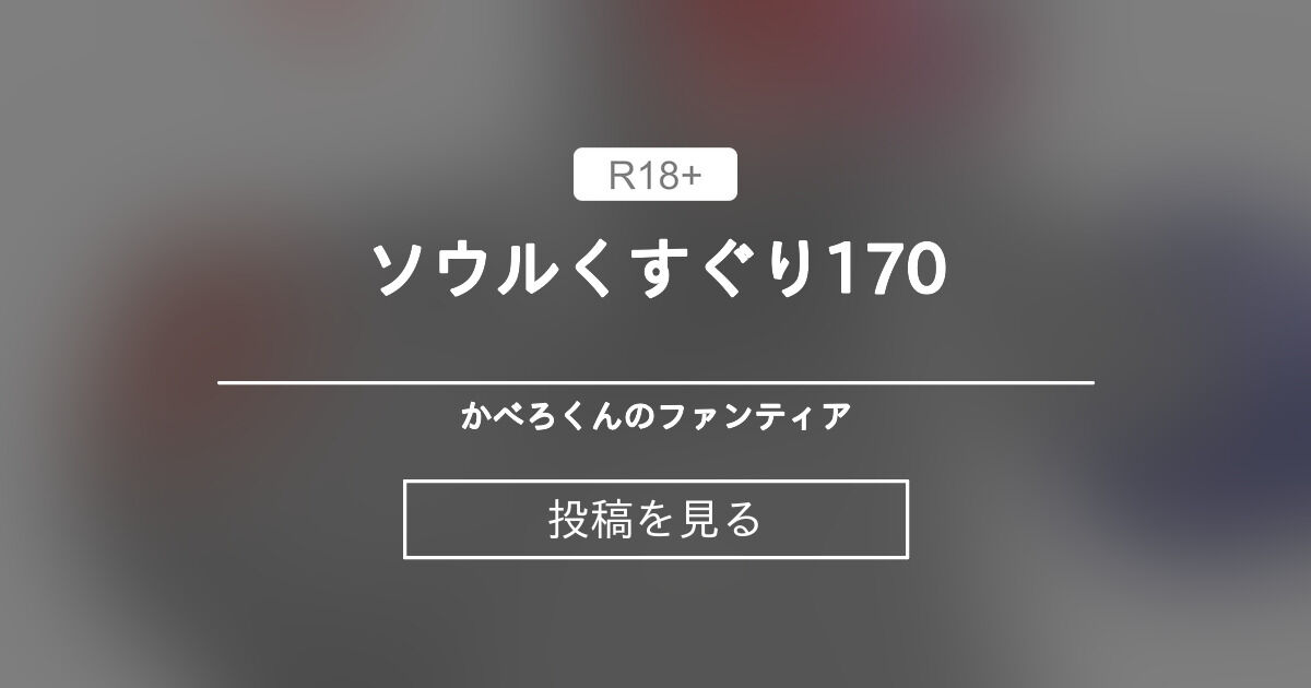 【オリジナル】 ソウルくすぐり170 - かべろくんのファンティア (かべろくん)の投稿｜ファンティア[Fantia]