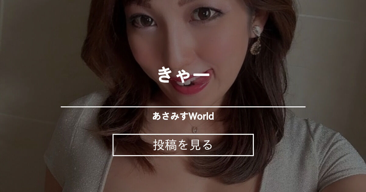 きゃー ️💖 ️💖 ️💖 ️ - ♡あさみすWorld♡ (神谷麻美)の投稿｜ファンティア[Fantia]