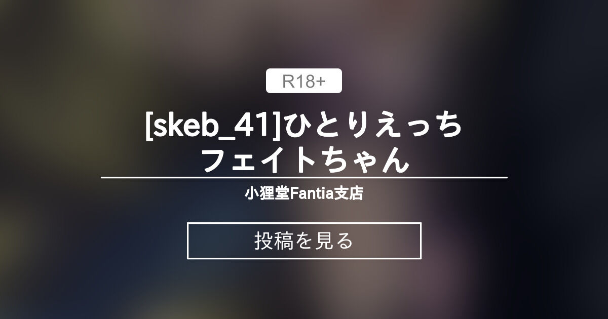 [skeb_41]ひとりえっちフェイトちゃん - 小狸堂Fantia支店 (たっぱ)の投稿｜ファンティア[Fantia]