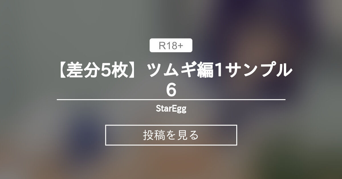 【差分5枚】ツムギ編1サンプル6 - StarEgg (バックナンバーなし)の投稿｜ファンティア[Fantia]