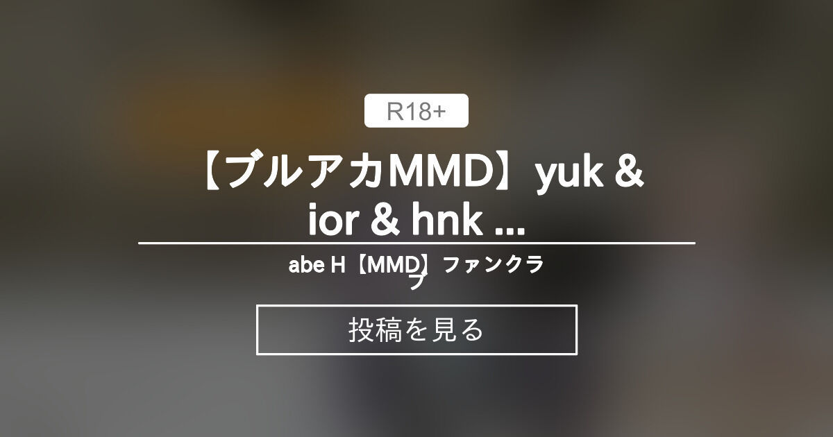 【ブルアカMMD】yuk & ior & hnk でSISTAR - SHAKE IT - abe H【MMD】ファンクラブ (abe H【MMD】)の投稿｜ファンティア[Fantia]