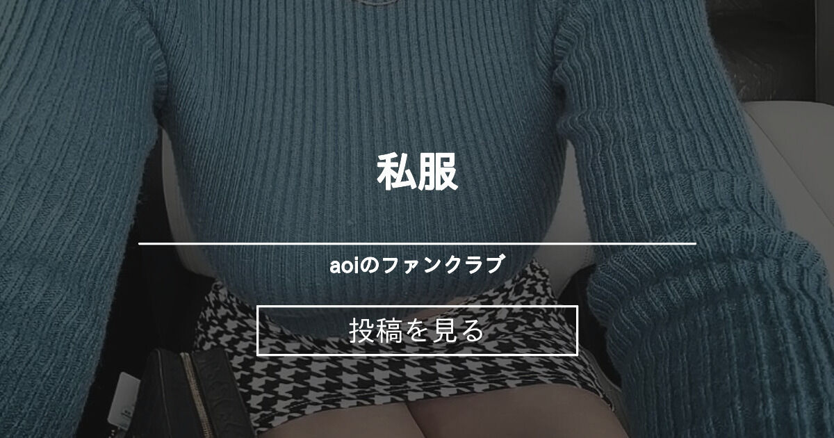 私服♡ - aoiの秘密の部屋 ️ (aoi_fitness)の投稿｜ファンティア[Fantia]