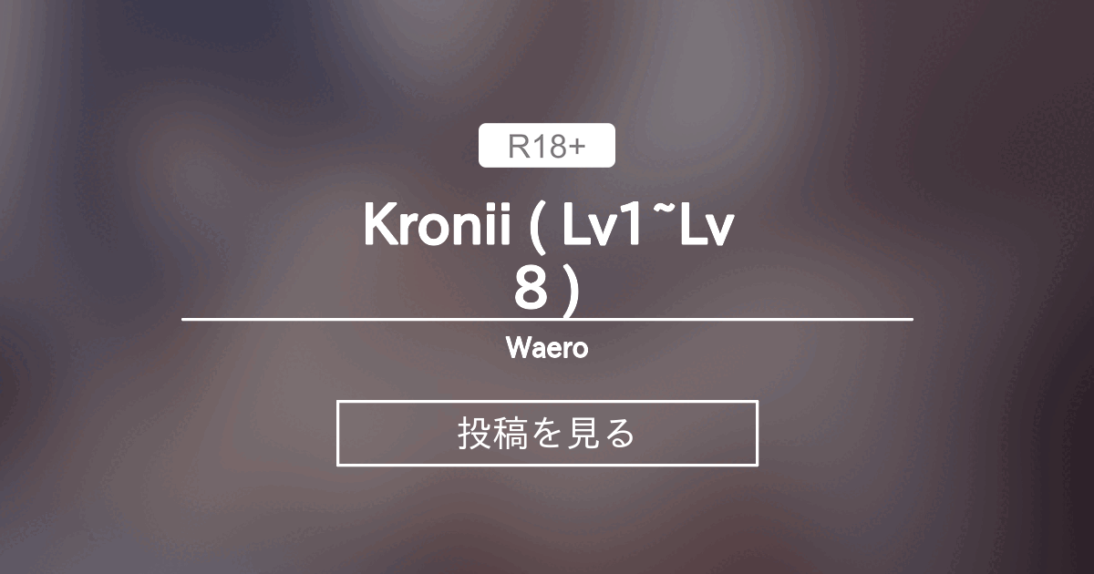 【GIF】 Kronii ( Lv1~Lv8 ) - Waero (Waero)の投稿｜ファンティア[Fantia]