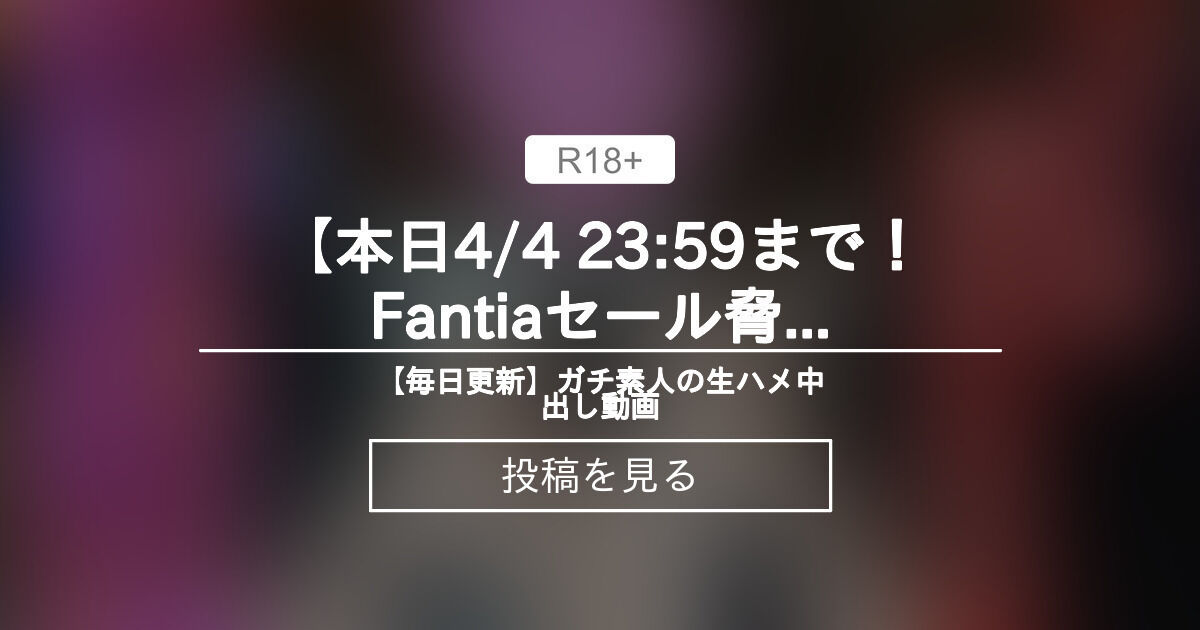 【中出し】 【本日4/4 23:59まで！Fantiaセール💖脅威の75％OFF】痴女ってる神乳シスター──Gカップ巨乳美少女に焦らされ責められ生中出し、さらに精子をすくって再挿入 - 【毎日 ...