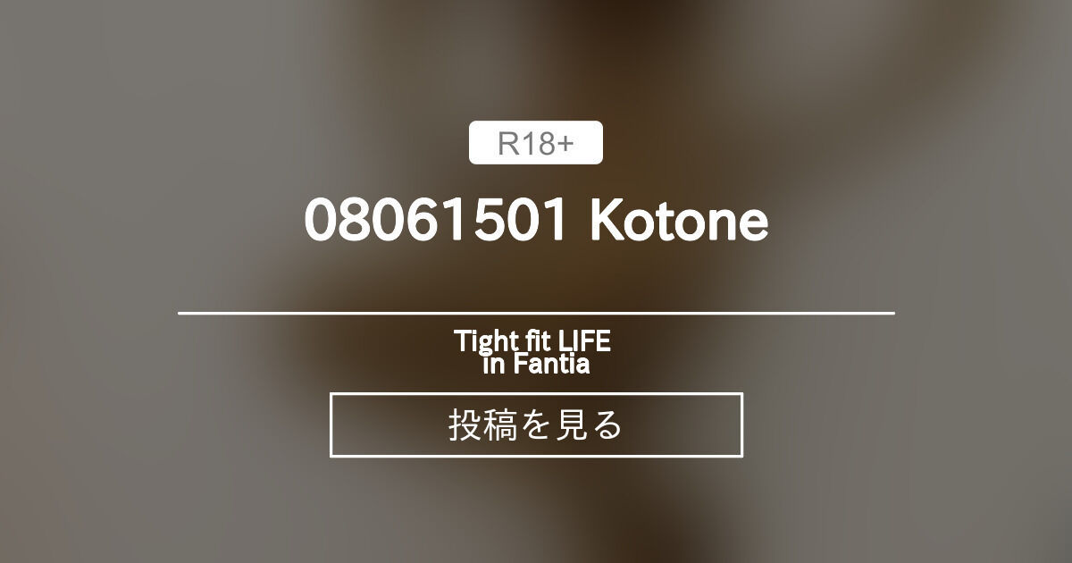 【ZENTAI】 08061501 Kotone - Tight fit LIFE in Fantia (Marcy Anarchy)の投稿｜ファンティア[Fantia]