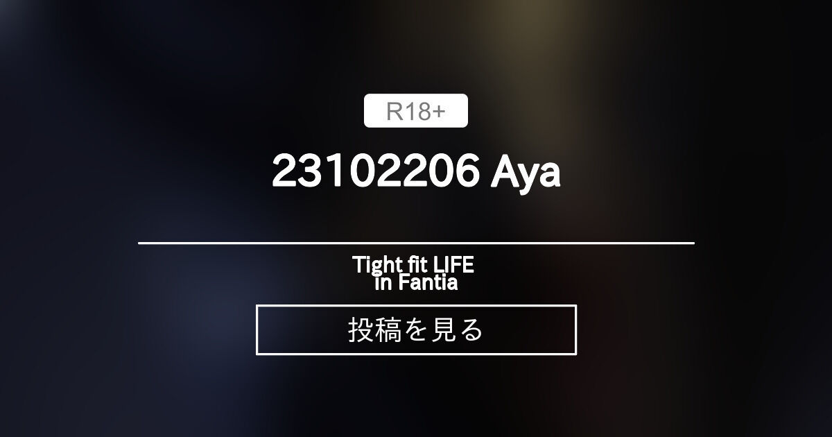 【ZENTAI】 23102206 Aya - Tight fit LIFE in Fantia (Marcy Anarchy)の投稿｜ファンティア[Fantia]