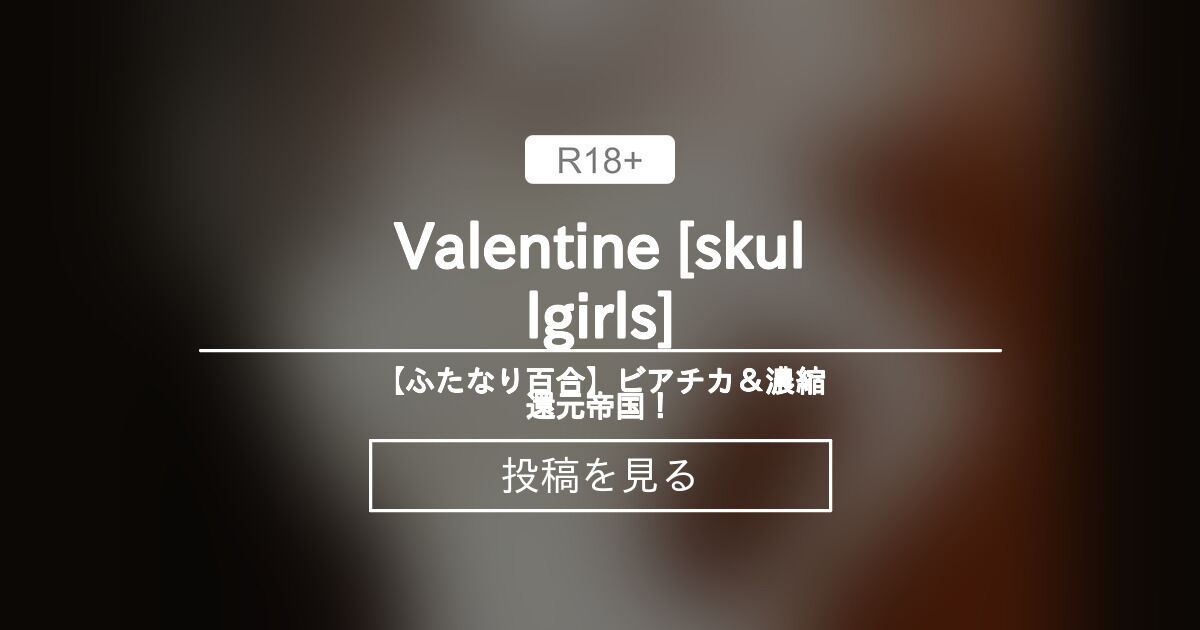 【ぶっかけ】 Valentine [skullgirls] - 【ふたなり百合】濃縮還元帝国！ (S,夜紫蛇☆nouskjp)の投稿｜ファンティア[Fantia]