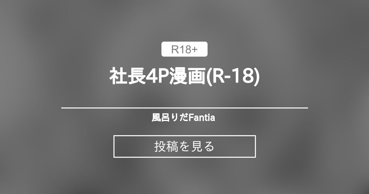 社長4P漫画(R-18) - 風呂りだFantia (風呂りだ)の投稿｜ファンティア[Fantia]