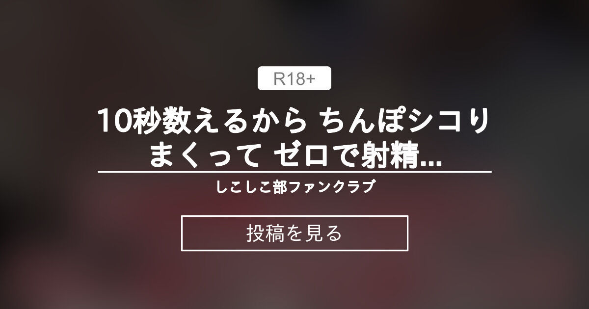 【ギャル】 10秒数えるから ちんぽシコりまくって ゼロで射精しなさい(CV くま様) - しこしこ部ファンクラブ (しこしこ部)の投稿｜ファンティア[Fantia]