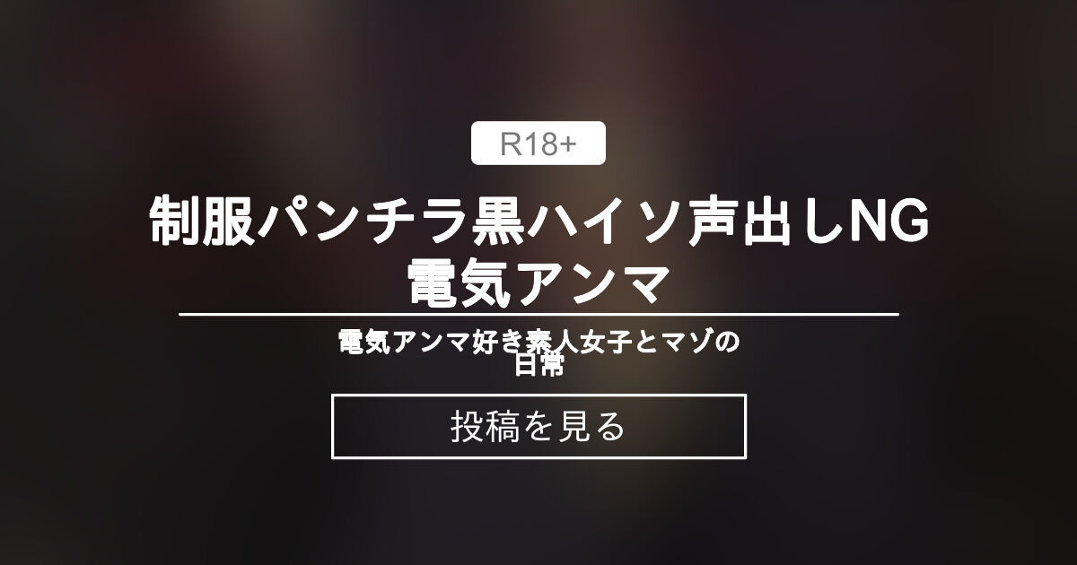 【電気アンマ】 制服×パンチラ×黒ハイソ💓声出しNG電気アンマ💓 - ♡電気アンマ好き素人女子とマゾの日常♡ (桐谷まゆ)の投稿｜ファンティア[Fantia]