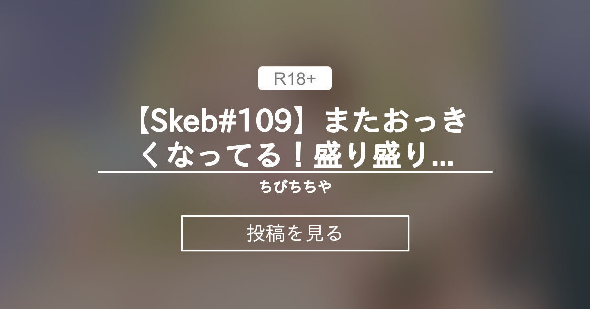 【Skeb】 【Skeb#109】またおっきくなってる！盛り盛りリーリエとミヅキ - ちびちちや (ゆう)の投稿｜ファンティア[Fantia]