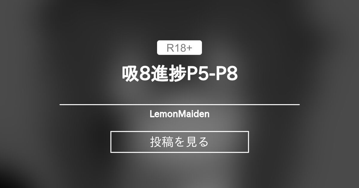 【同人誌】 吸8進捗P5-P8 - LemonMaiden (あおいまさみ)の投稿｜ファンティア[Fantia]