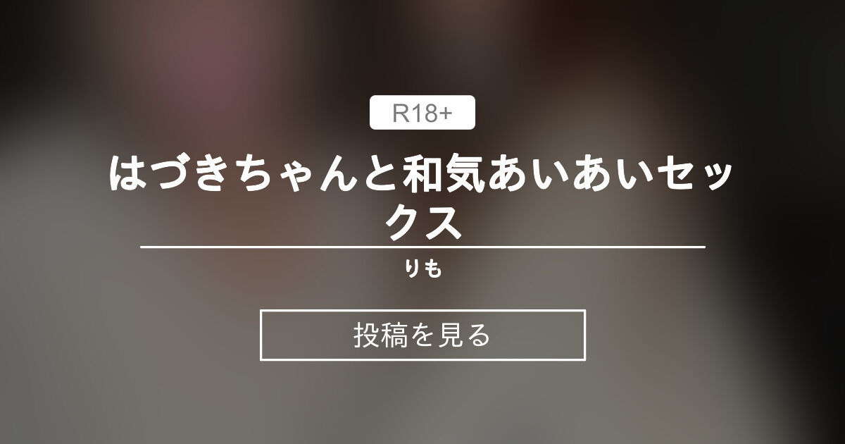 【女装】 はづきちゃんと和気あいあいセックスᕱ⑅ᕱ♥ - りも (rimo⚲)の投稿｜ファンティア[Fantia]