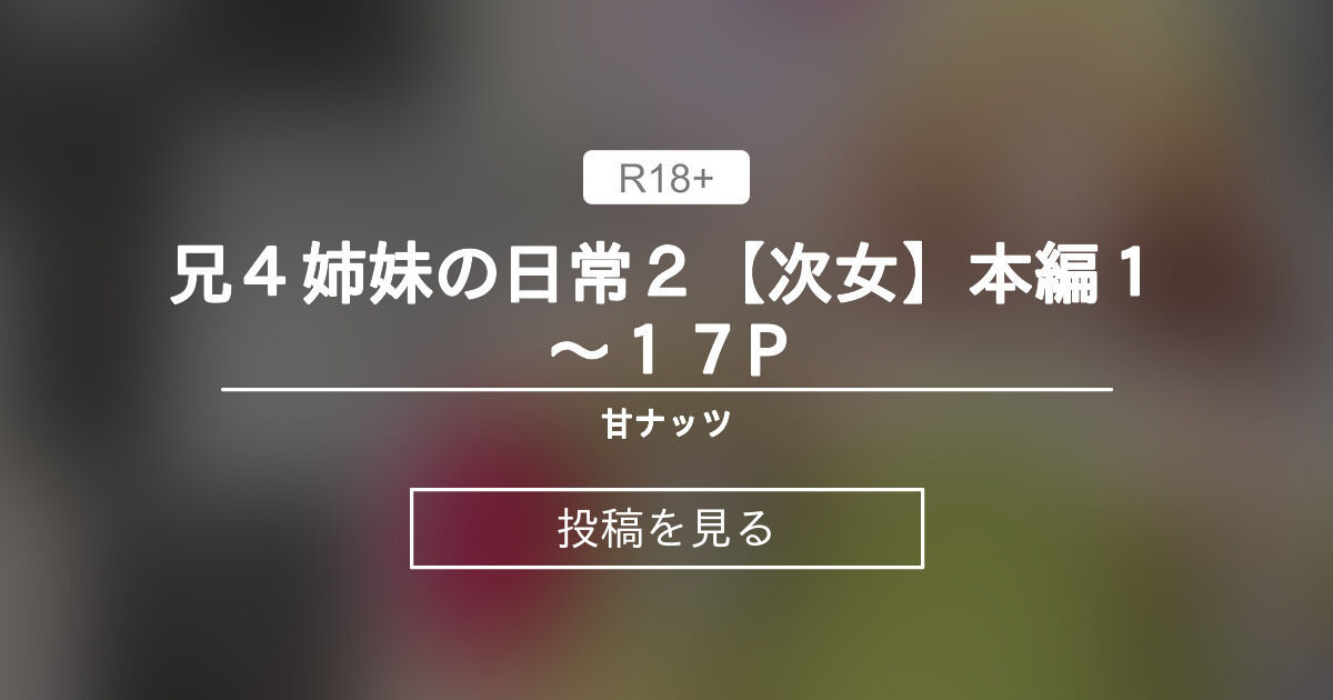 【オリジナル】 兄×4姉妹の日常2【次女】本編1～17P - 甘ナッツ (甘なつな)の投稿｜ファンティア[Fantia]