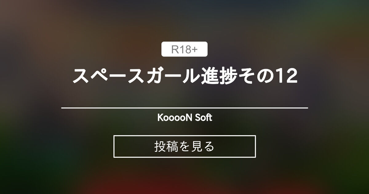 【オリジナル】 スペースガール進捗その12 - KooooN Soft (田中)の投稿｜ファンティア[Fantia]