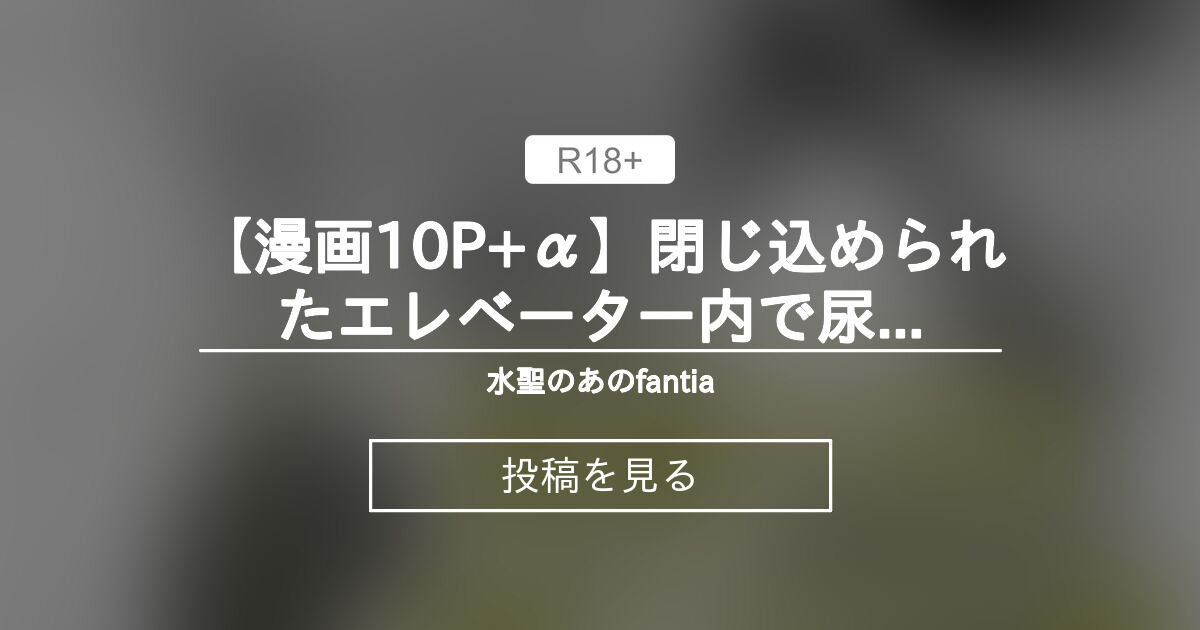 【漫画】 【漫画10P+α】閉じ込められたエレベーター内で尿意が限界になり… - 水聖のあのfantia (水聖のあ)の投稿｜ファンティア[Fantia]