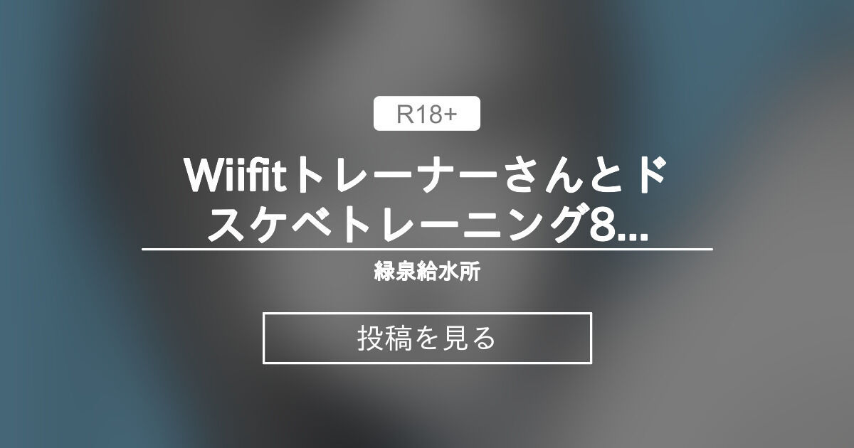 【WiiFitトレーナー】 Wiifitトレーナーさんとドスケベトレーニング8 / Lewd training with Wiifit trainer 8 - 緑泉給水所 (おみず)の投稿 ...