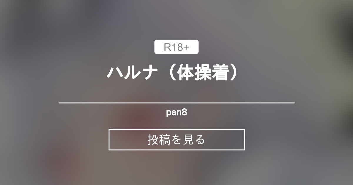 【ブルアカ】 ハルナ（体操着） - pan8 (pan8)の投稿｜ファンティア[Fantia]