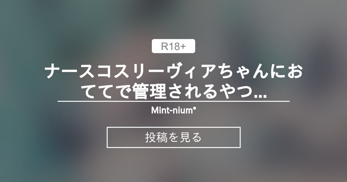 【オリジナル】 ナースコスリーヴィアちゃんにおててで管理されるやつ🍀【R18/SNS未公開/ストーリー差分4+文字なし2枚】 - Mint-nium* (緑風マルト🌿Mikaze-maruto ...