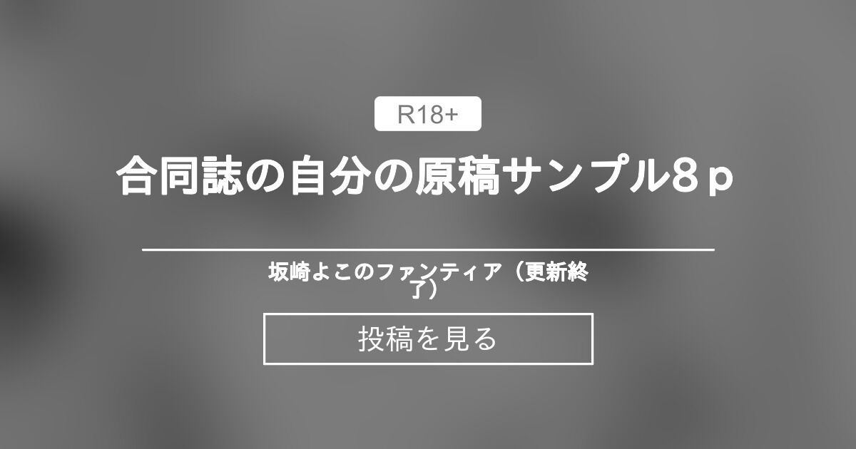合同誌の自分の原稿サンプル8p - 坂崎よこのファンティア (坂崎よこ)の投稿｜ファンティア[Fantia]