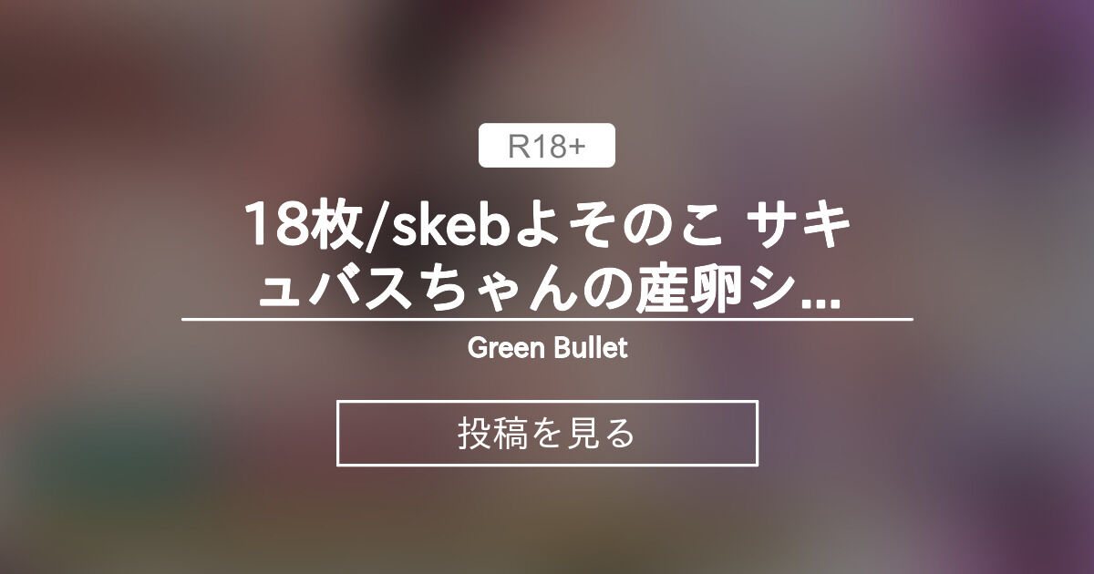 【Skeb】 18枚/skebよそのこ サキュバスちゃんの産卵シチュ - Green Bullet (ICO)の投稿｜ファンティア[Fantia]