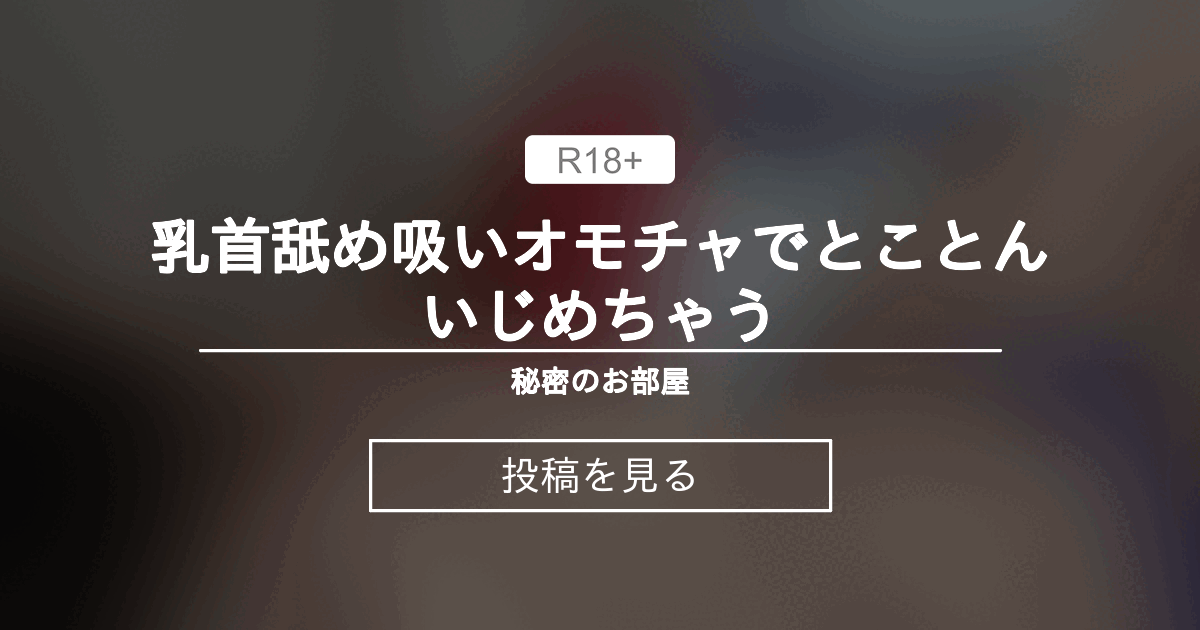 乳首舐め吸いオモチャで💓とことん〇〇〇ちゃう ️ - 秘密のお部屋 (みなみ@149cm子育てママ)の投稿｜ファンティア[Fantia]