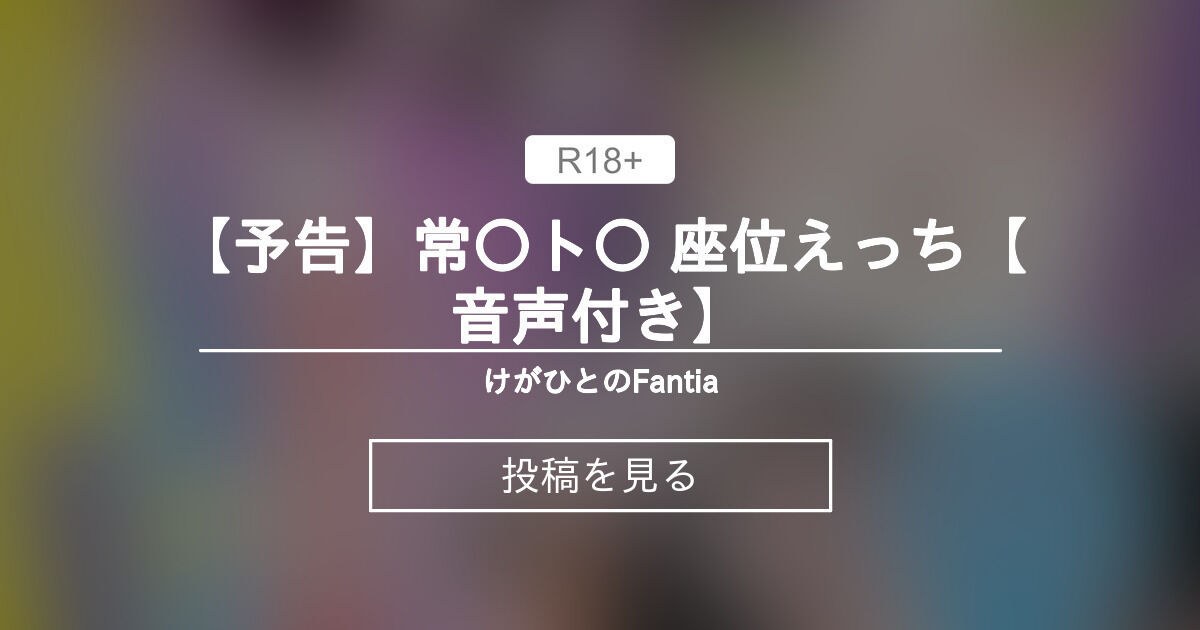 【2Dアニメーション】 【予告】常〇ト〇 座位えっち【音声付き】 - 怪我人のFantia (怪我人)の投稿｜ファンティア[Fantia]