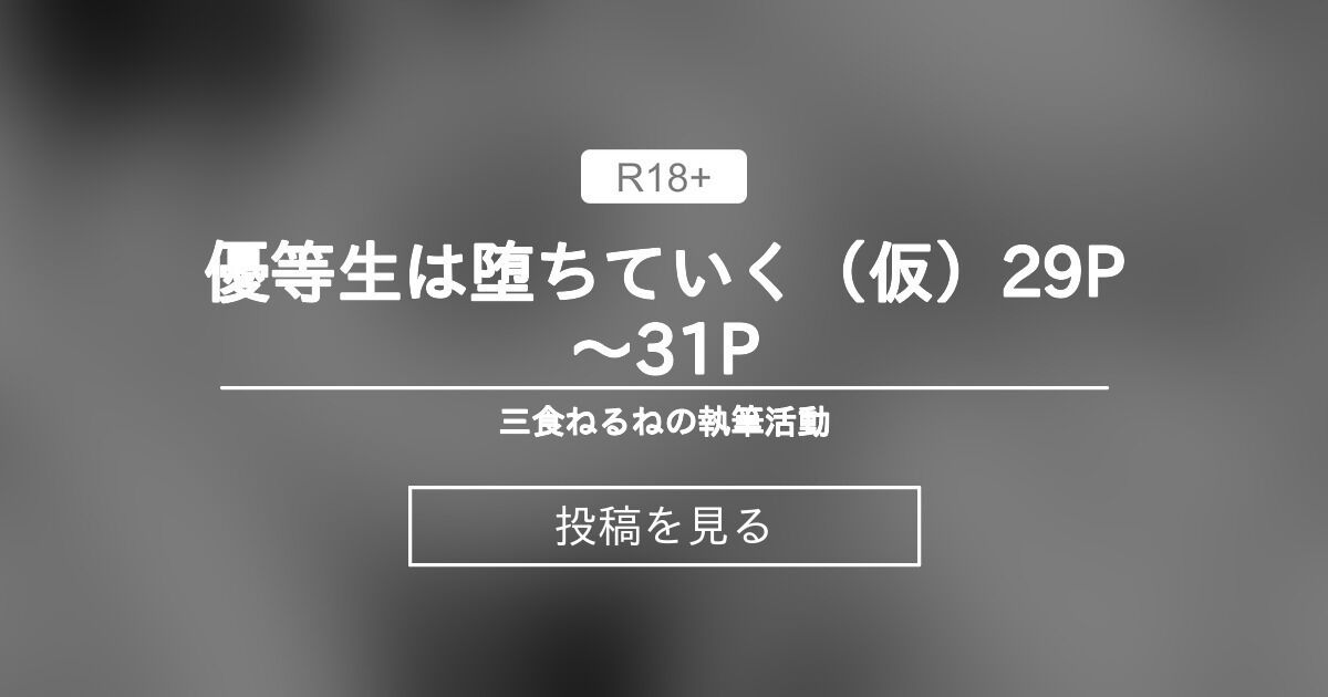 【オリジナル】 優等生は堕ちていく（仮）29P～31P - 三食ねるねの執筆活動 (三食ねるね)の投稿｜ファンティア[Fantia]