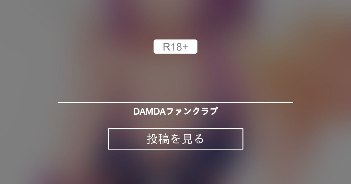 ♥ - DAMDAファンクラブ (DAMDA)の投稿｜ファンティア[Fantia]