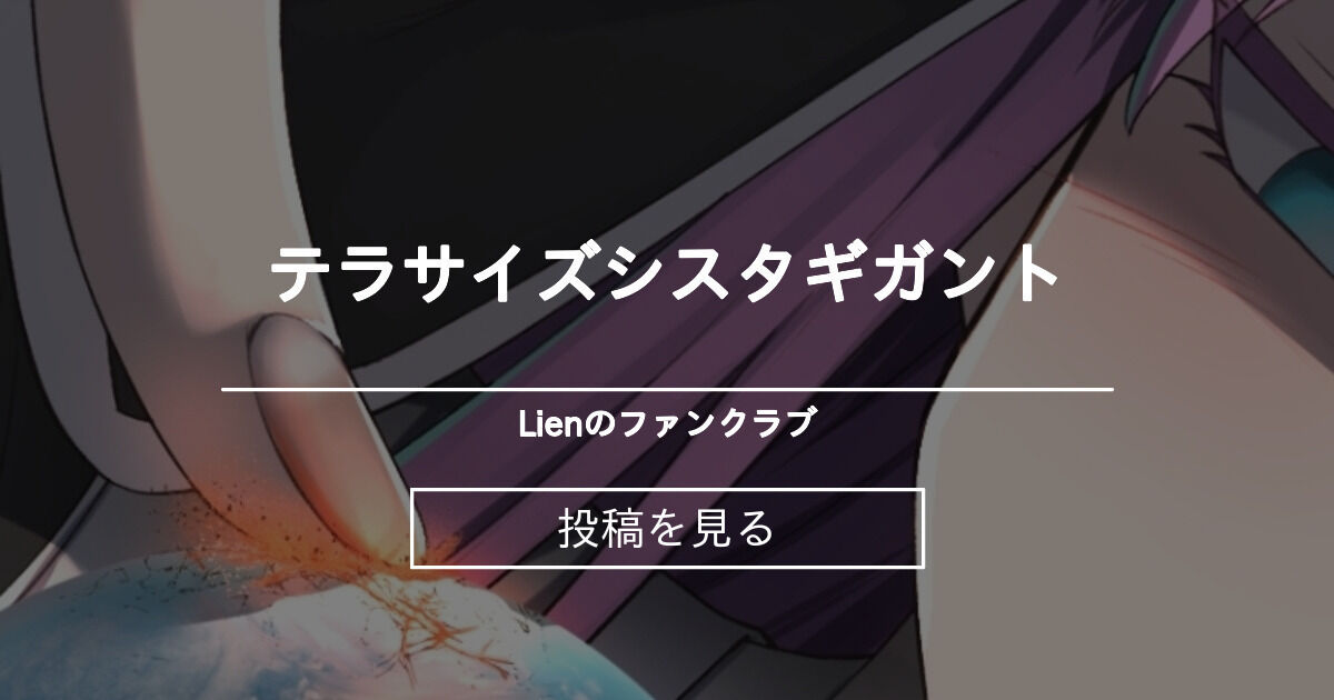 テラサイズシスタギガント - Lienの投稿｜ファンティア[Fantia]