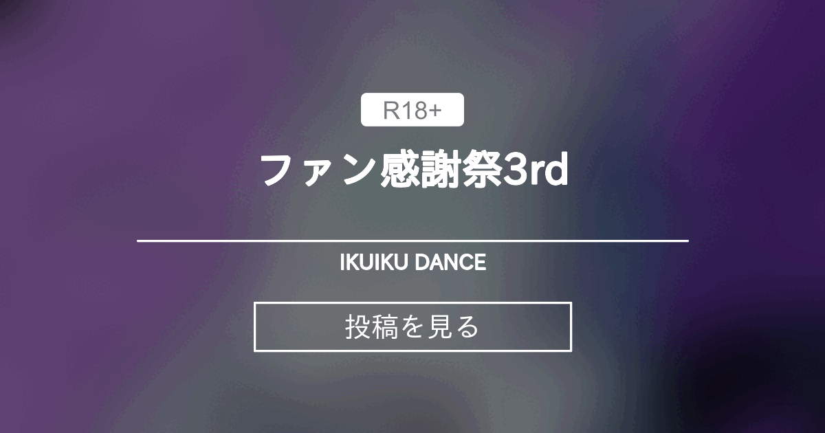 【セクロス】 🔥ファン感謝祭3rd🔥 - IKUIKU DANCE (直音イク)の投稿｜ファンティア[Fantia]