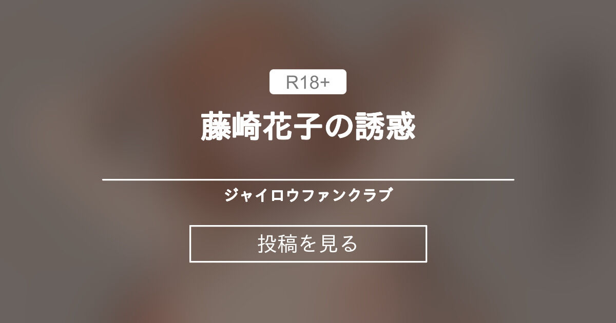 【令和性教育実習革命!】 藤崎花子の誘惑 - ジャイロウファンクラブ (ジャイロウ)の投稿｜ファンティア[Fantia]