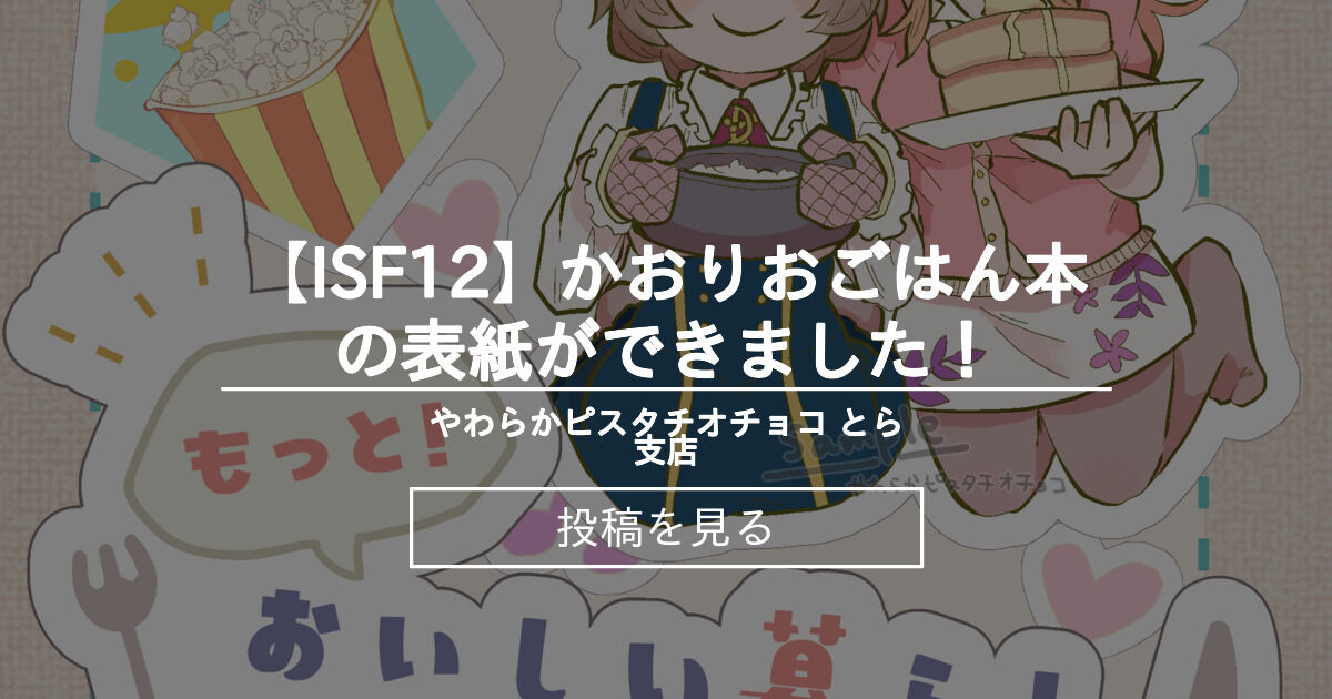 【アイドルマスターミリオンライブ！】 【ISF12】かおりおごはん本の表紙ができました！ - やわらかピスタチオチョコ とら支店 (りり)の投稿｜ファンティア[Fantia]