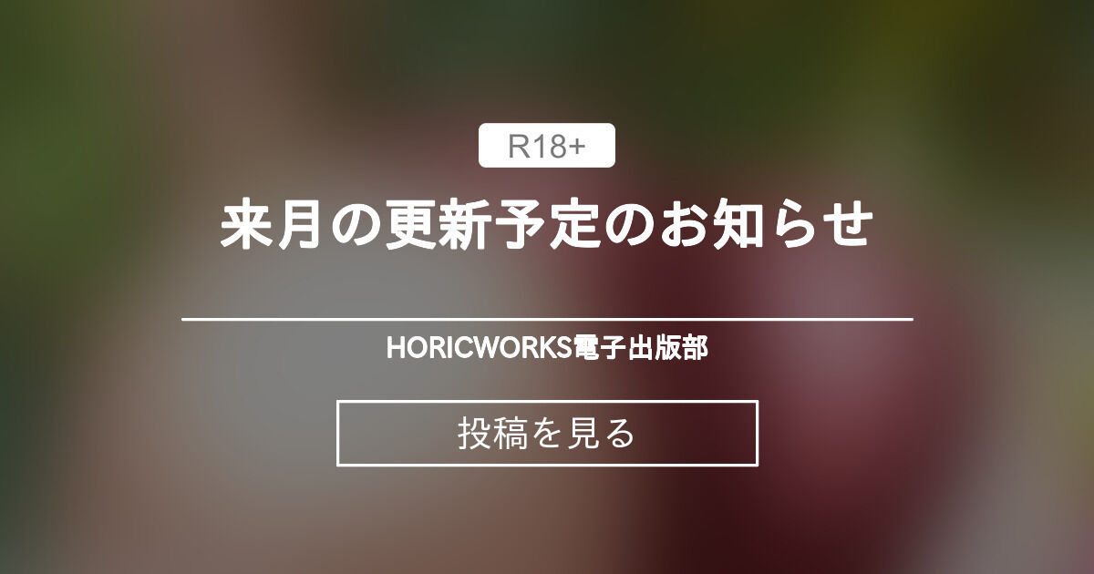 【巨尻】 来月の更新予定のお知らせ - HORICWORKS電子出版部 (lapiness)の投稿｜ファンティア[Fantia]