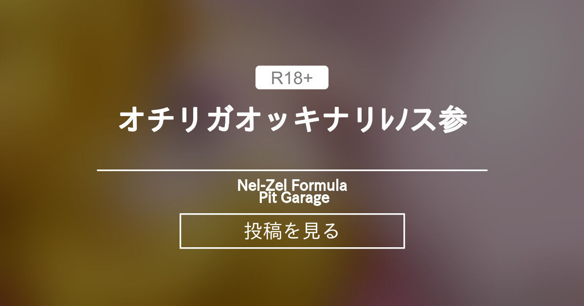 オチリガオッキナリﾚﾉス参 - Nel-Zel Formula Pit Garage (Nel-Zel Formula)の投稿｜ファンティア ...